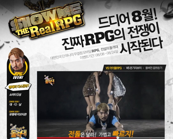 NHN엔터 전설의 돌격대, ‘쇼미더 리얼 RPG’ 캠페인 개시