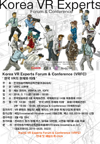 [VRFC#1] 한국VR전문가 포럼 & 컨퍼런스 개막