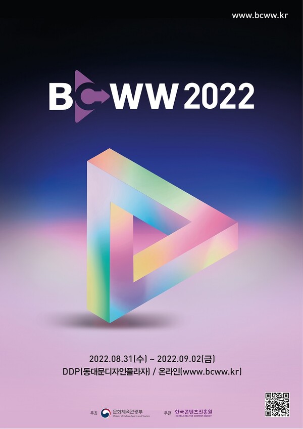 콘진원, ‘국제방송영상마켓(BCWW) 2022’ 개최