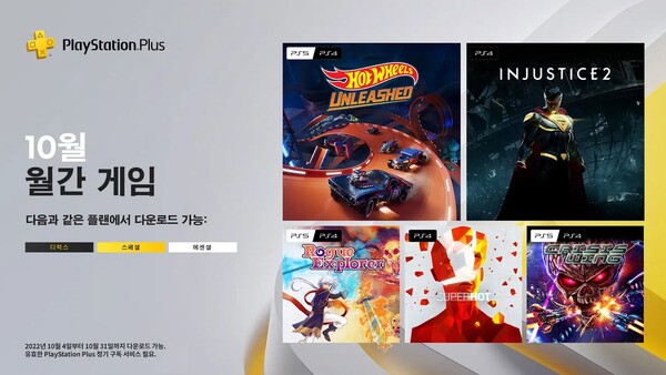 SIEK, 10월 PS Plus 월간 게임 라인업 공개