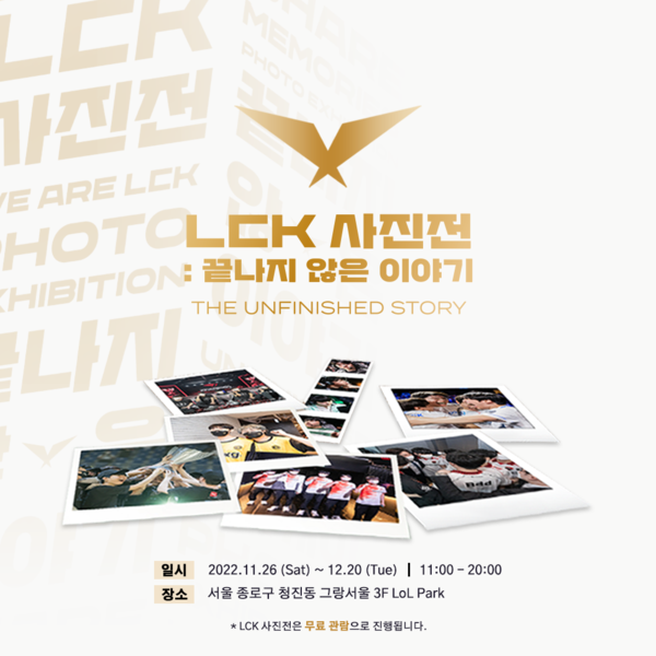 LCK, 10주년 기념 ‘끝나지 않은 이야기’ 사진전 개최