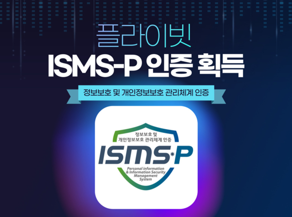플라이빗, 정보보호 및 개인정보보호 관리체계(ISMS-P) 인증 획득