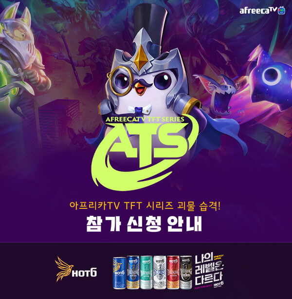 아프리카TV, ‘아프리카TV TFT 시리즈(ATS) – 괴물 습격!’ 참가자 모집