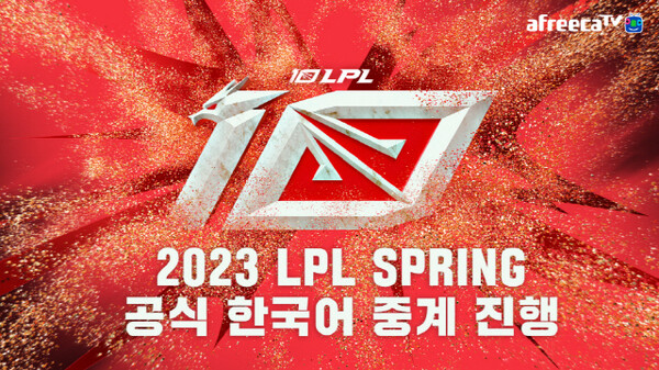 중국 e스포츠 ‘LPL’ 아프리카TV서 보자!
