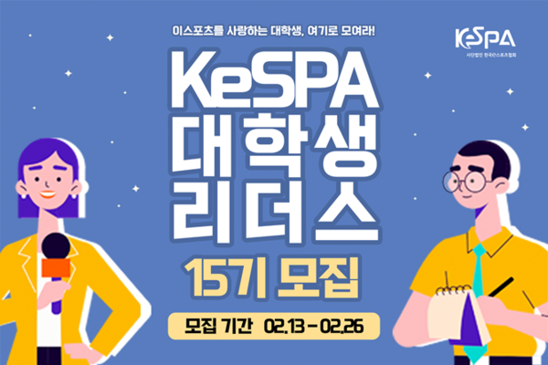 KeSPA 대학생 리더스, 15기 모집 시작