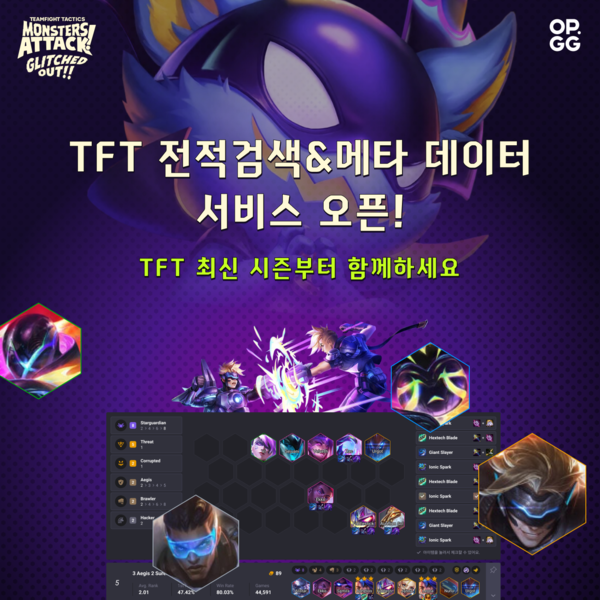 OP.GG, 라이엇 게임즈의 전략적 팀 전투 전적 서비스 오픈