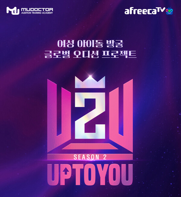 아프리카TV, 글로벌 K-Pop 아이돌 오디션 ‘업투유 시즌2’ 생중계