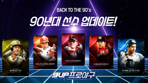 9UP 프로야구, '야생마' 이상훈 등 90년대 스타 플레이어 추가