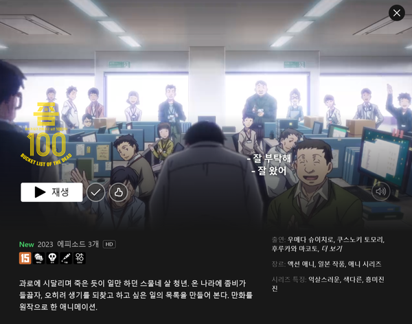 일본 애니메이션 ‘좀100’ OTT강타 … 색다른 좀비 서바이벌 여름 시장 공략