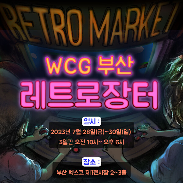 부산에서 만나는 ‘레트로장터’, 28일 ‘WCG 2023’ 현장 개최