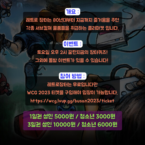 부산에서 만나는 ‘레트로장터’, 28일 ‘WCG 2023’ 현장 개최