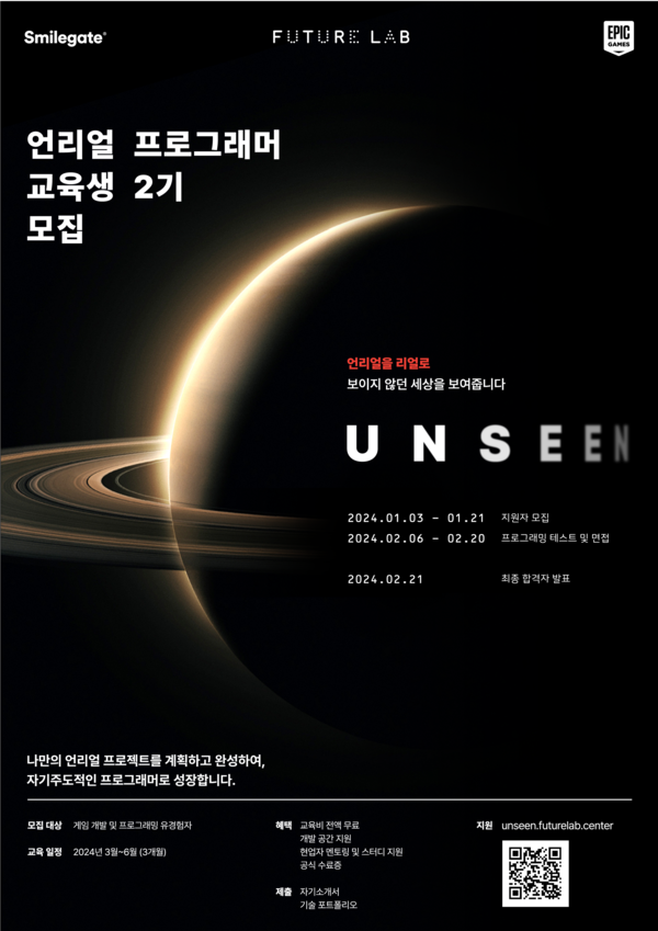 스마일게이트 퓨처랩 언리얼 엔진 교육 프로그램 ‘언씬 2기 교육생 모집