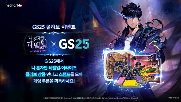 ‘나 혼자만 레벨업: 어라이즈’, GS25와 콜라보 이벤트 진행