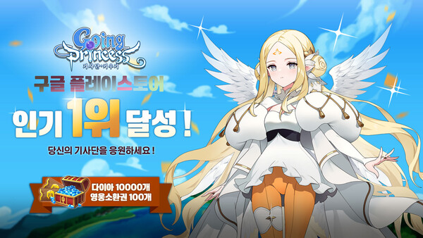 ‘고잉 프린세스’ 구글 플레이스토어 인기순위 1위 달성