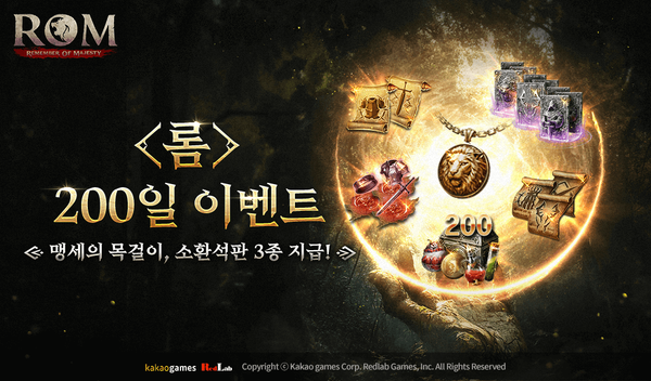 MMORPG '롬' 글로벌 서비스 출시 200일 이벤트 진행