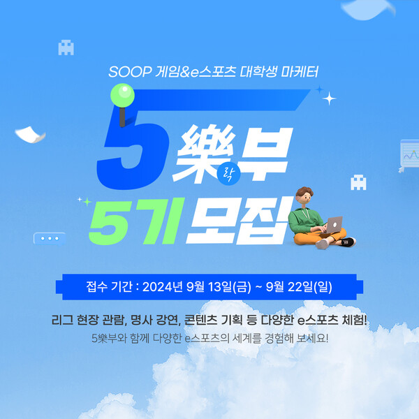 SOOP, 게임·e스포츠 대학생 마케터 ‘5樂부’ 5기 모집