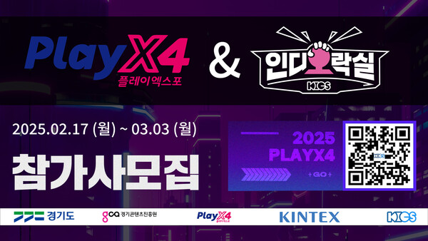 2025 PlayX4 ‘인디오락실’ 전시 출품작 모집 시작