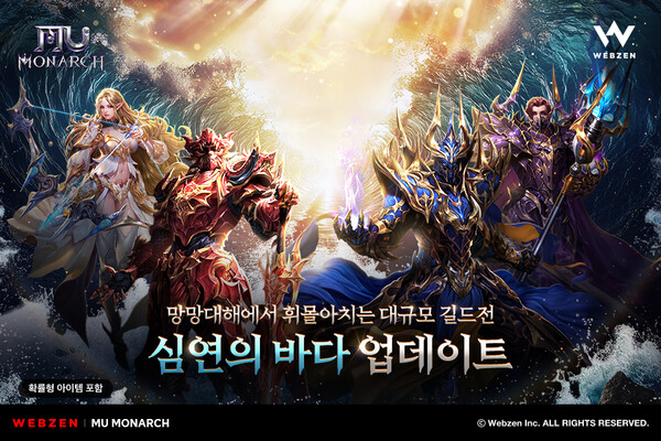 웹젠 ‘뮤 모나크’, 신규 콘텐츠 '심연의 바다' 업데이트
