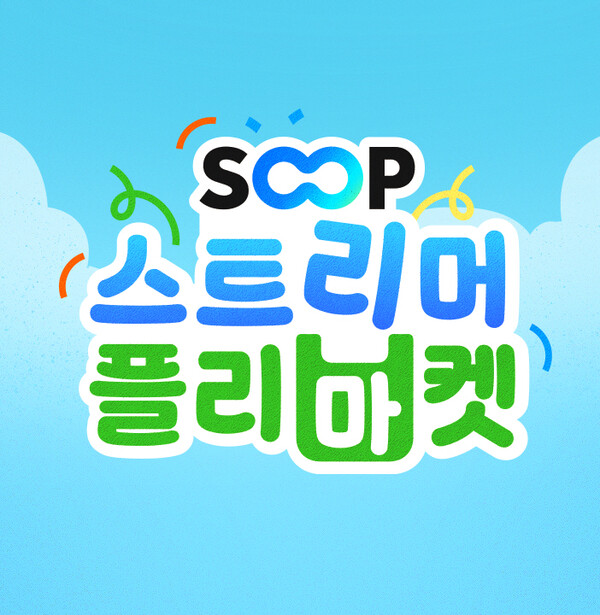 SOOP, 25일 서울숲서 ‘2025 SOOP 스트리머 플리마켓’ 개최