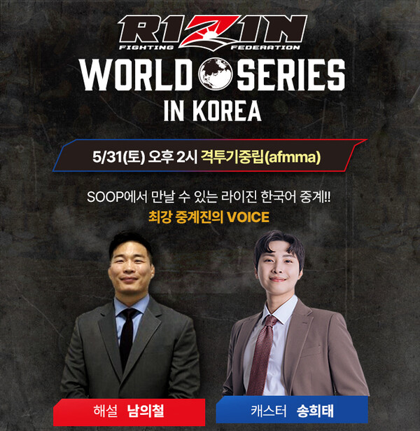 SOOP, 31일 일본 최대 격투기 단체 'RIZIN WORLD SERIES' 대회 생중계