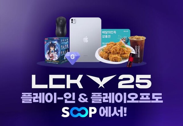 SOOP, ‘2025 LCK 플레이오프 & 플레이-인’ 기간 이벤트 전개