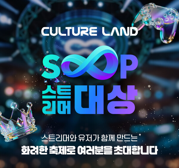 SOOP, ‘2025 스트리머 대상’ 27일 개막