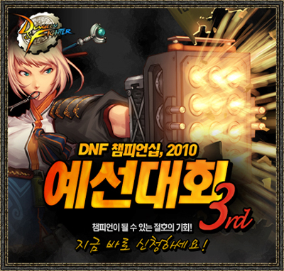 던전앤파이터 ‘DNF 챔피언십, 2010 3rd’ 예선대회 개최!