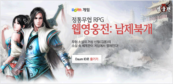 웹영웅전 ‘대변혁’, 다음(Daum) 채널링 오픈