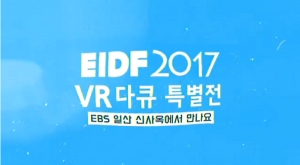 EBS, VR다큐멘터리 특별전 개최 예고